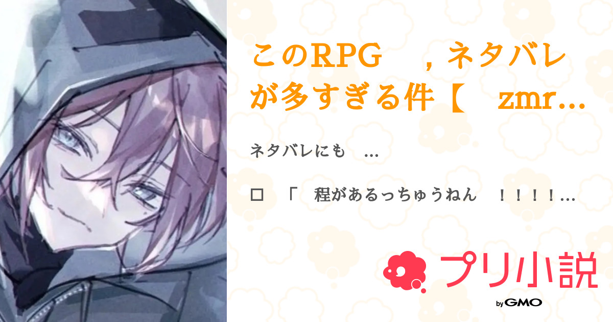 このRPG ，ネタバレが多すぎる件【 zmrb 】 - 全2話 【連載中】（鳳条 怜花@ 今までありがとうございましたさんの小説） | 無料スマホ夢小説ならプリ小説 byGMO